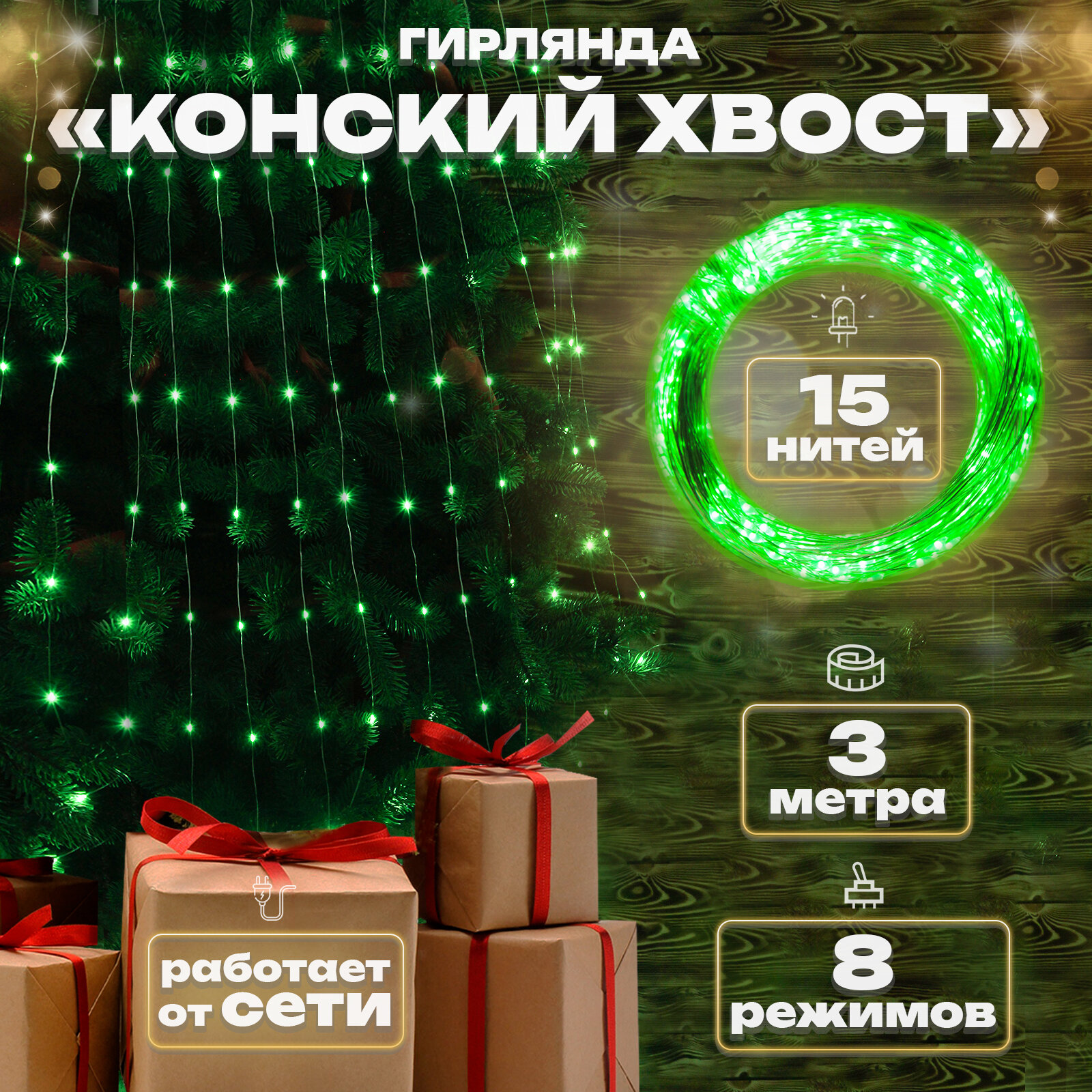 Гирлянда "Конский Хвост", чер. пр, 3м, 15линий, Зеленый