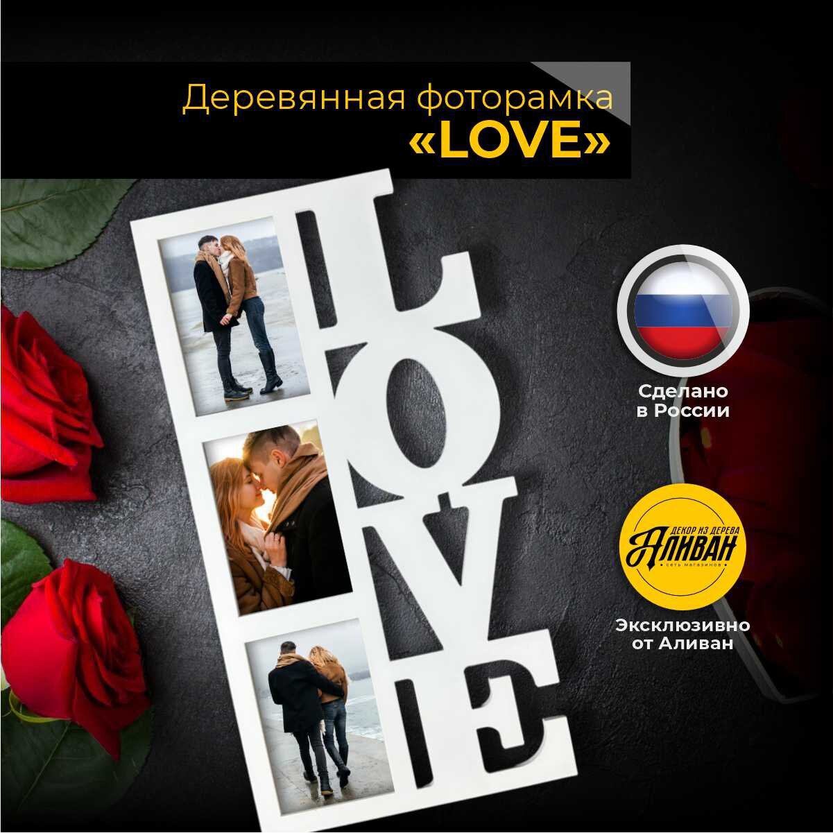 Фоторамка коллаж LOVE на 3 фото в белом цвете