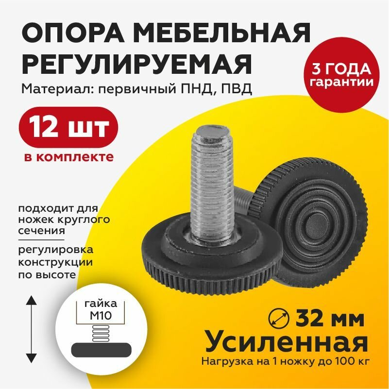 Мебельная опора М10х30 (12шт) D32 регулируемая винтовая ножка