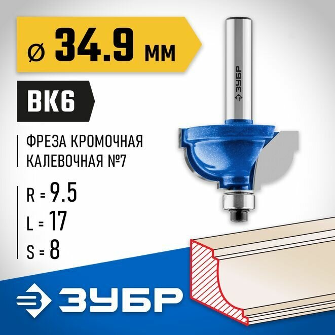 Фреза кромочная калевочная №7, Профессионал, ЗУБР 34.9 x 17 мм, радиус 9.5 мм