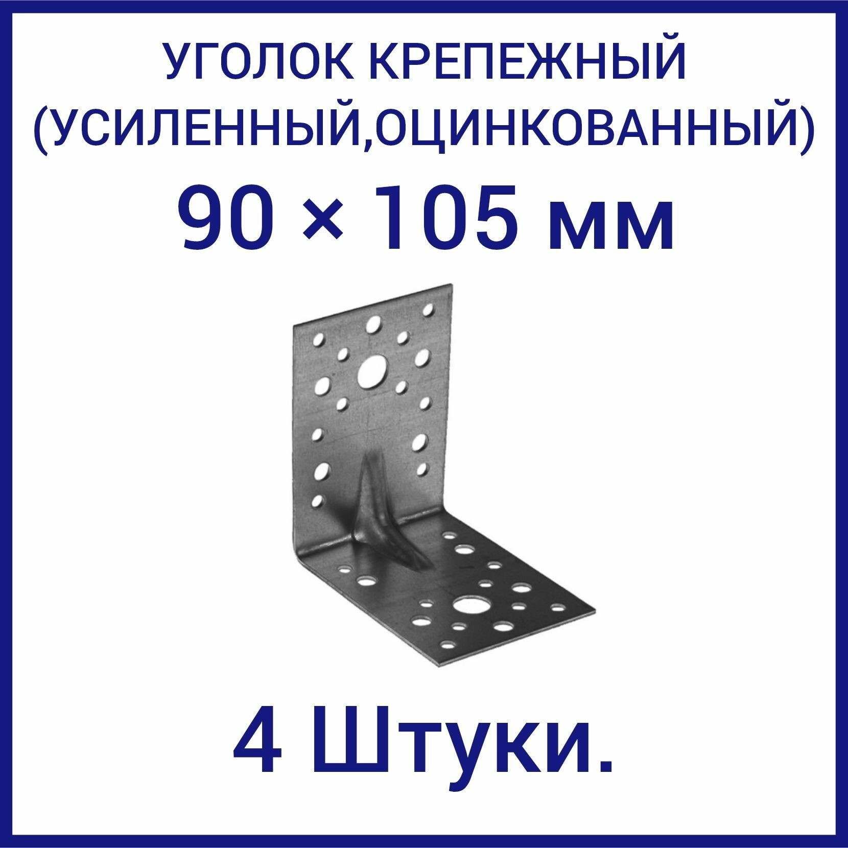 Уголок крепежный мебельный металлический строительный 105мм х 105мм х 90мм, 4шт