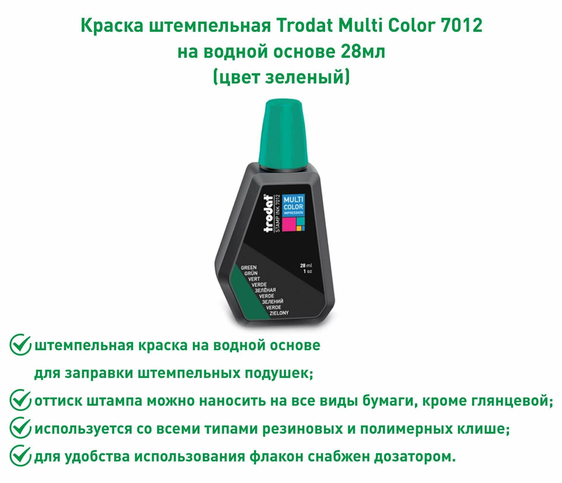 Штемпельная краска Trodat 7012, зеленая