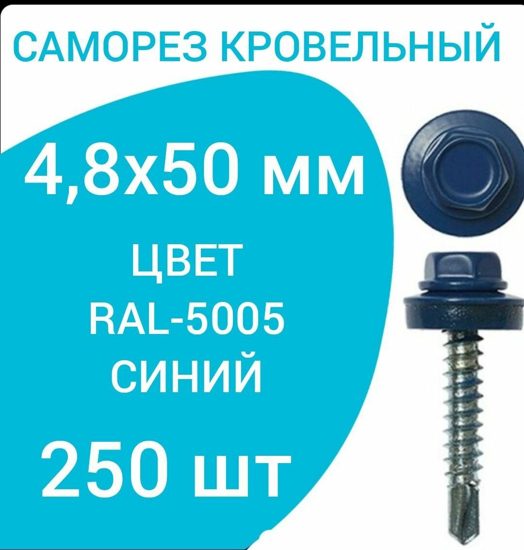 Саморез кровельный 4.8x50цвет RAL-5005 синий 250шт