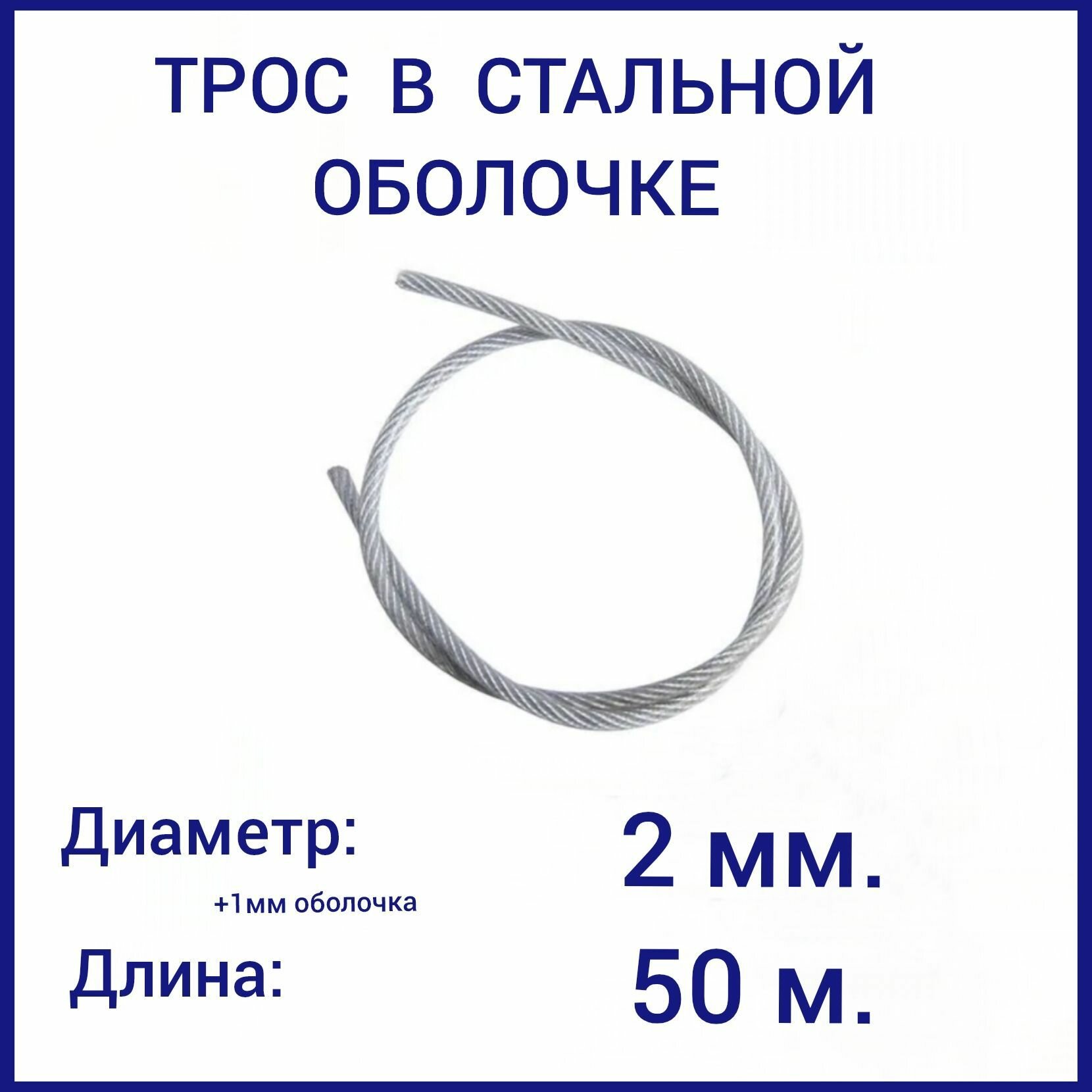 Трос с полимерным покрытием (оболочкой) 2/3 мм, 50 метров