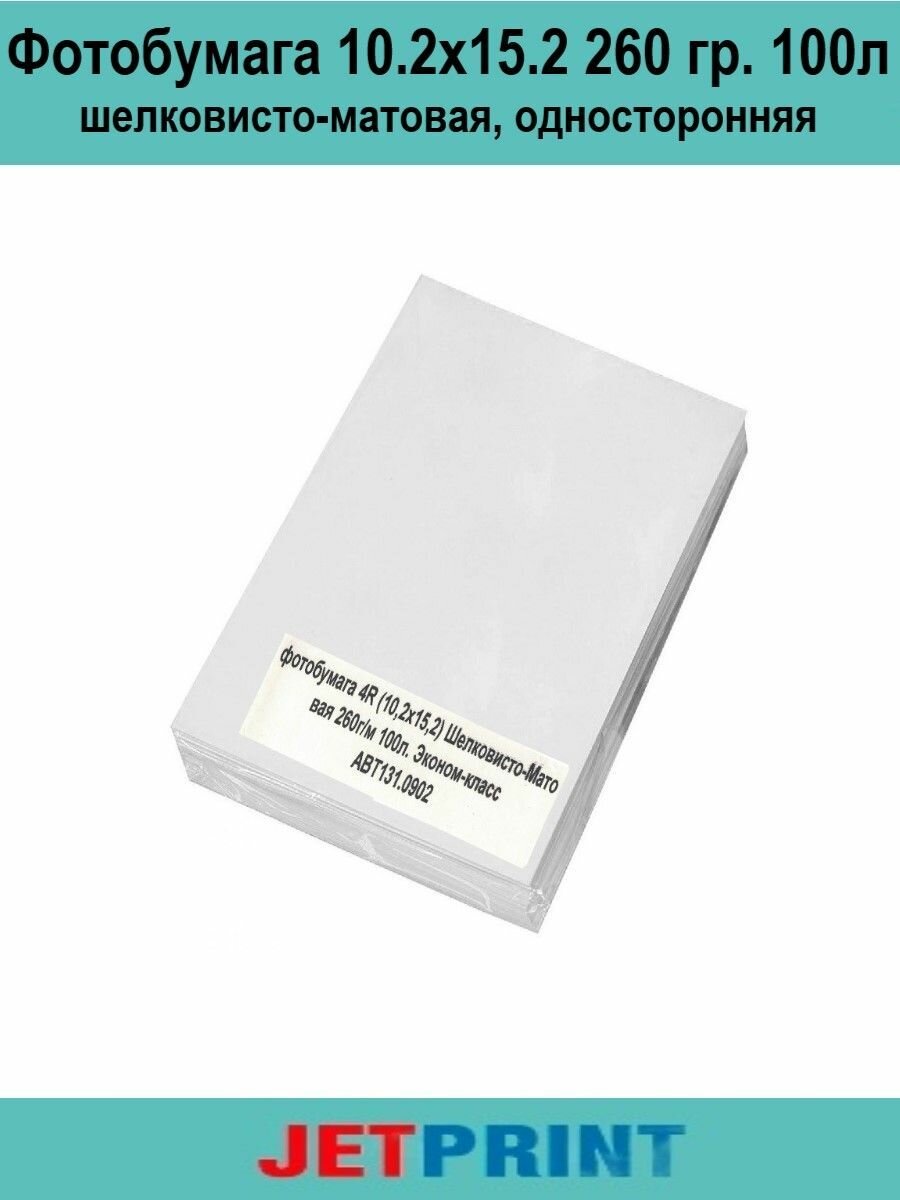 Фотобумага 10,2х15,2 Шелковисто-матовая 260 г/м2 100л.