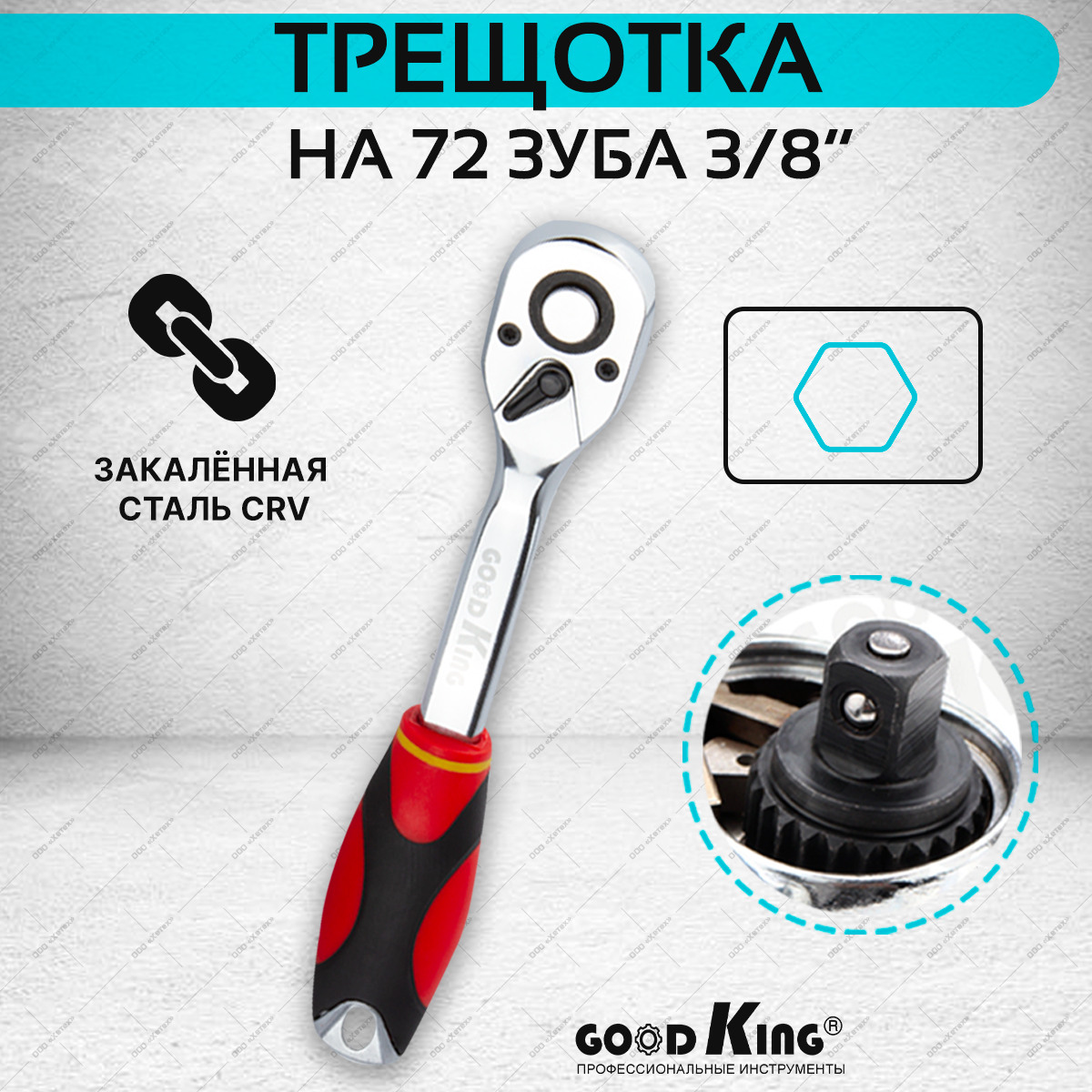 Трещотка GOODKING, 3/8", 72 зуба
