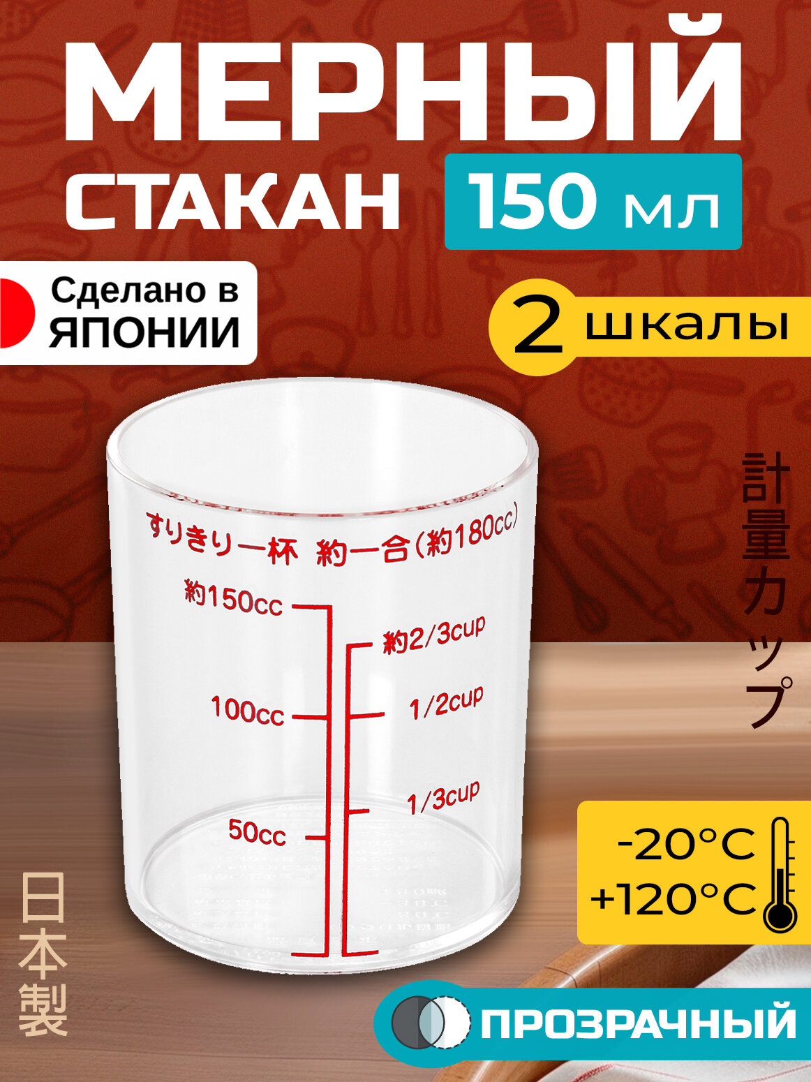 Мерный стакан 180 мл, Д6,4х7,3 см