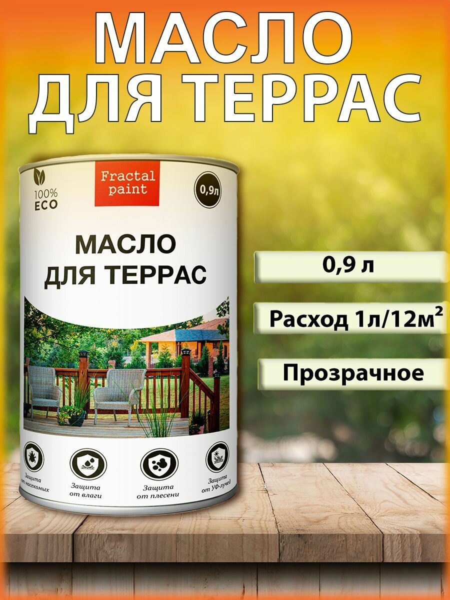 Масло для террас деревозащитное от растрескивания (900 мл) Fractal Paint