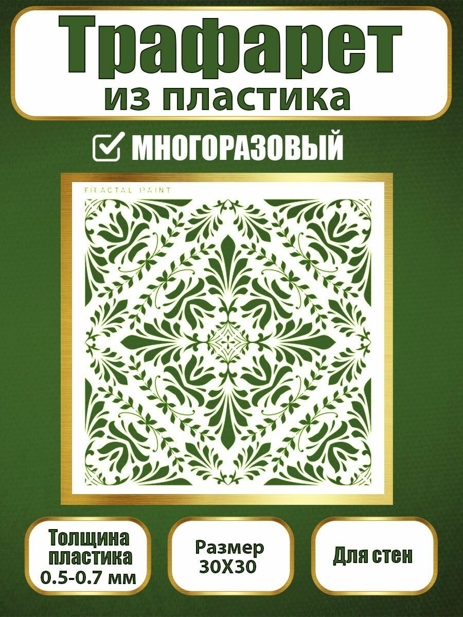 Трафарет для стен Fractal Paint из пластика многоразовый 049 (30х30 см)