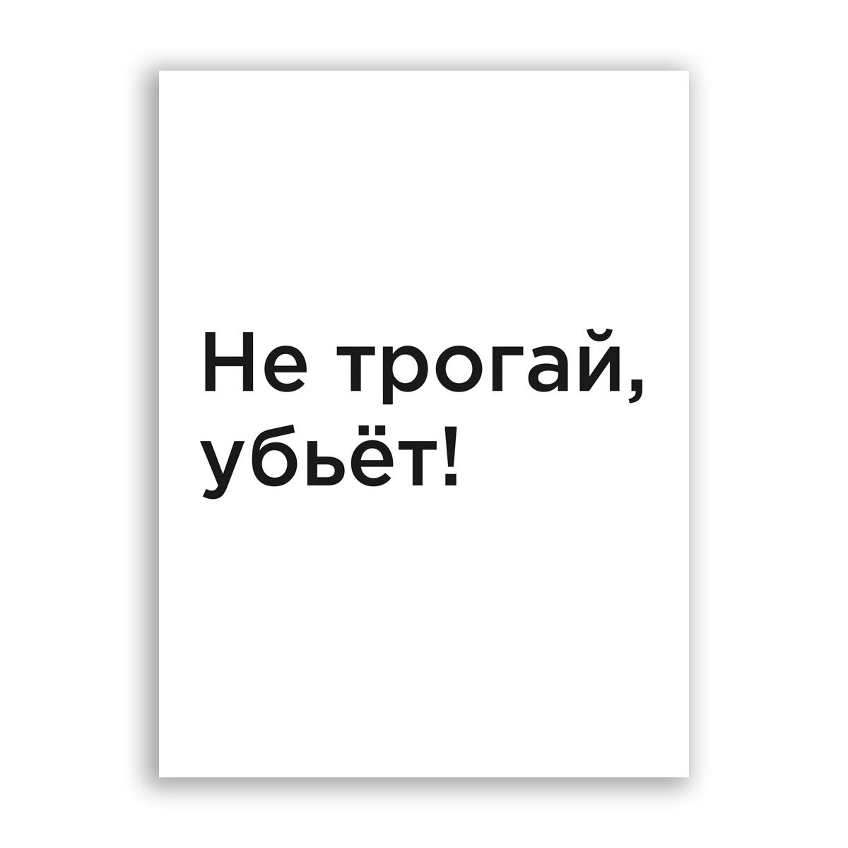 Постер, плакат на бумаге / Мотивация (цитаты) / Не трогай, убьёт! / Размер 30 x 40 см
