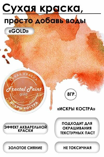 Сухая краска Fractal Paint акварельная "Искры костра"Gold (8 гр)