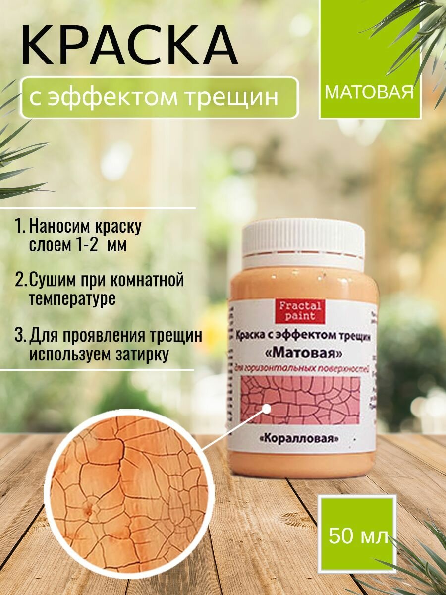 Краска с эффектом трещин "Коралловая матовая" (50 мл) для творчества