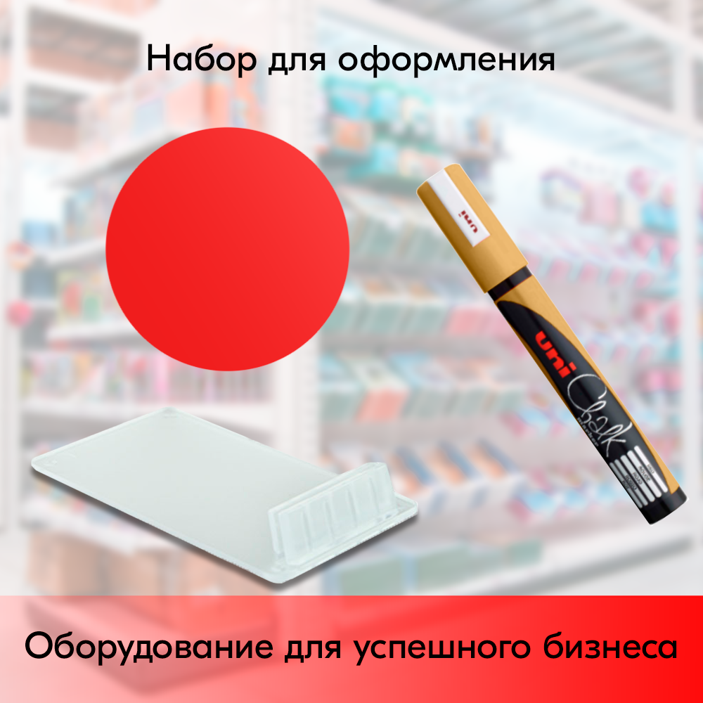 Набор Держатель ценника CARDFIX-75 Прозрачный, 20 шт + Меловой ценник D100 Красный, 20 шт+ Маркер меловой Uni Chalk 5M Золотой