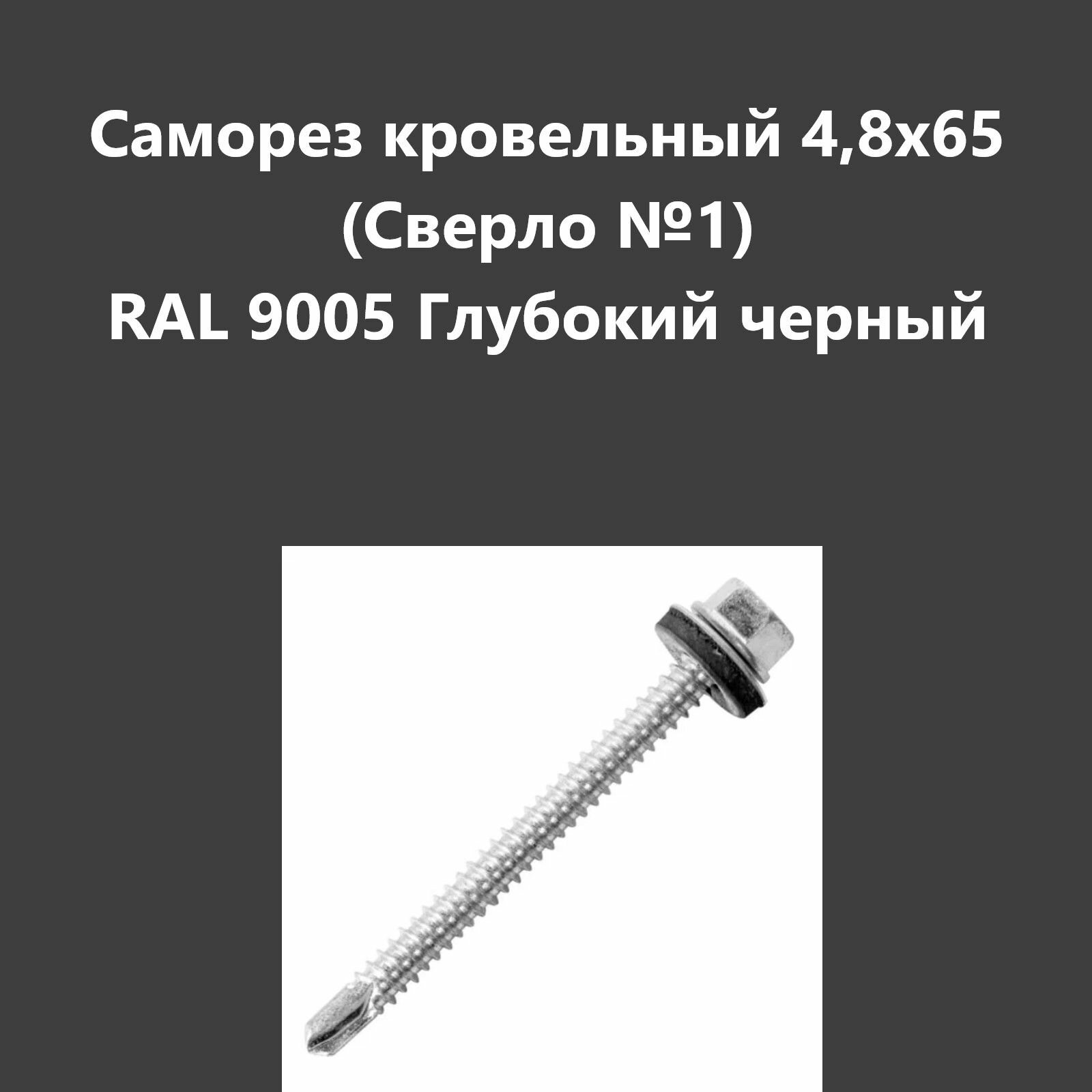 Саморез кровельный 4,8х65 (св.№1) RAL9005