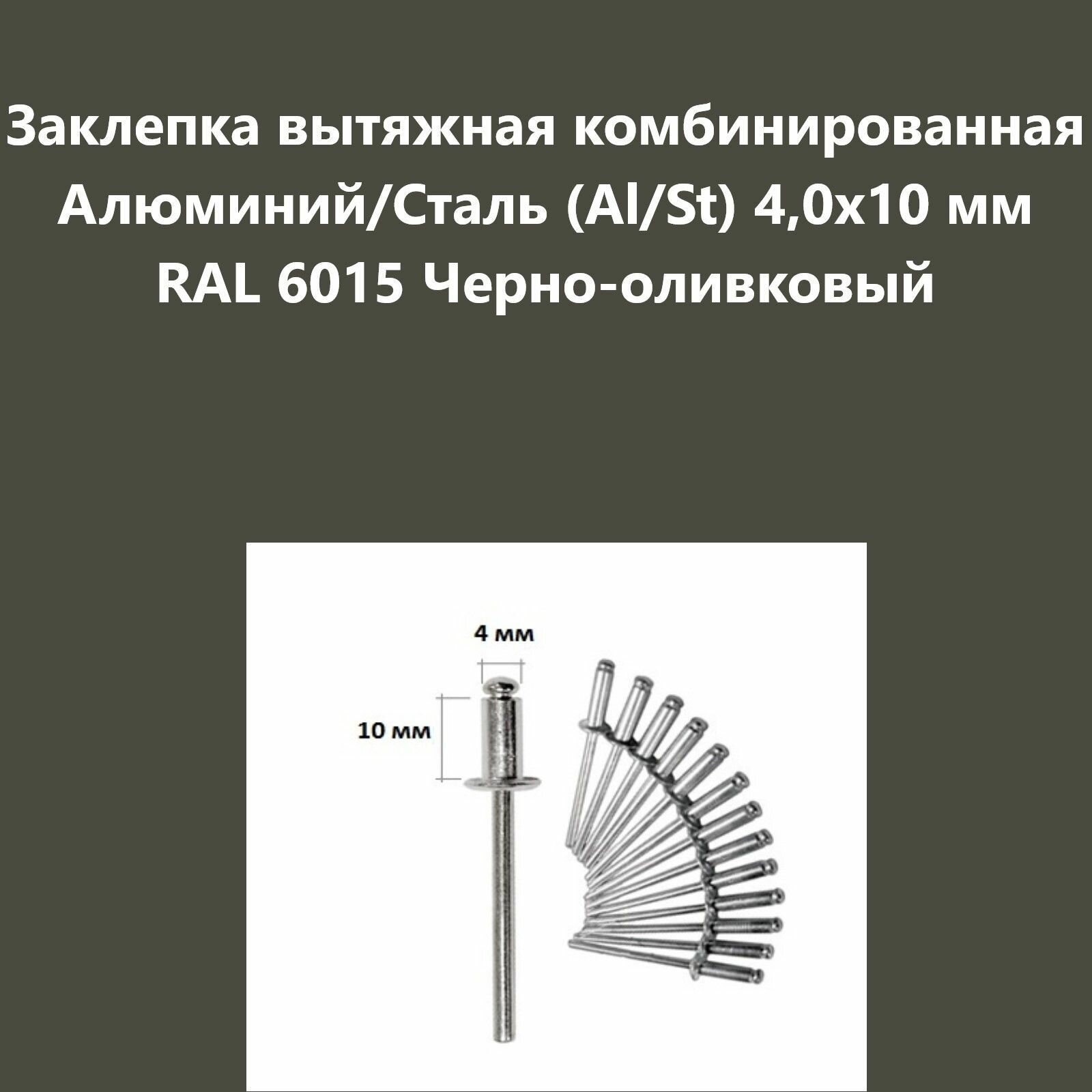 Заклепка вытяжная комбинированная Алюминий/Сталь (Al/St) 4,0х10 мм RAL 6015 Черно-оливковый
