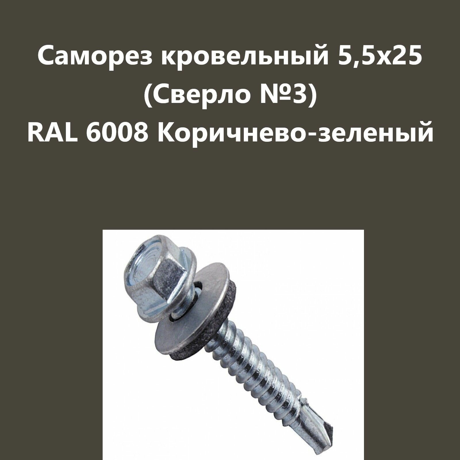 Саморез кровельный 5,5х25 (св.№3) RAL6008