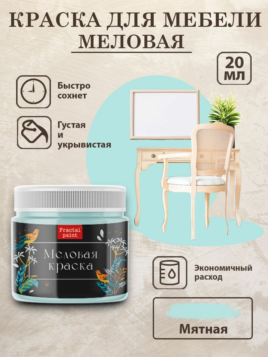 Меловая краска для дерева и мебели Fractal Paint "Мятная" (20 мл)
