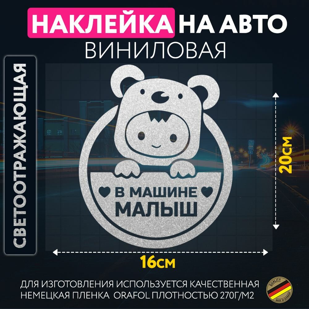 Наклейка - В машине малыш