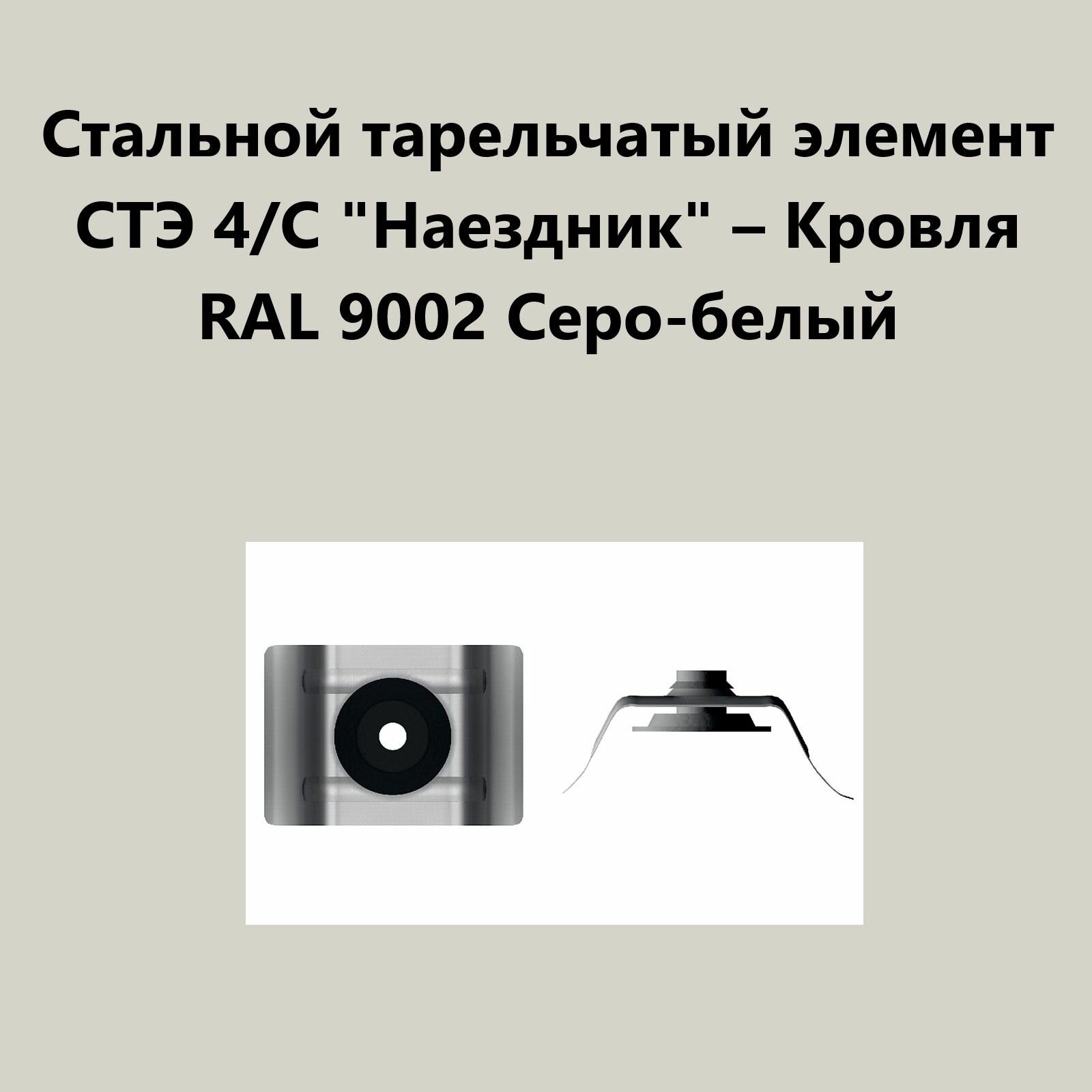 Стальной тарельчатый элемент СТЭ 4/С "Наездник" - Кровля RAL9002 Серо-белый