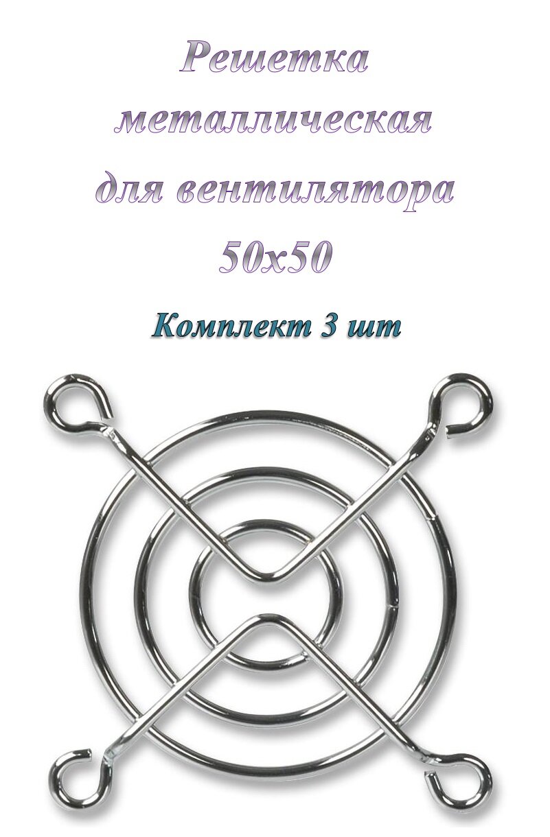 Решетка 50x50 мм металлическая ExeGate EG-050MR, серебристая ( 3 шт.)