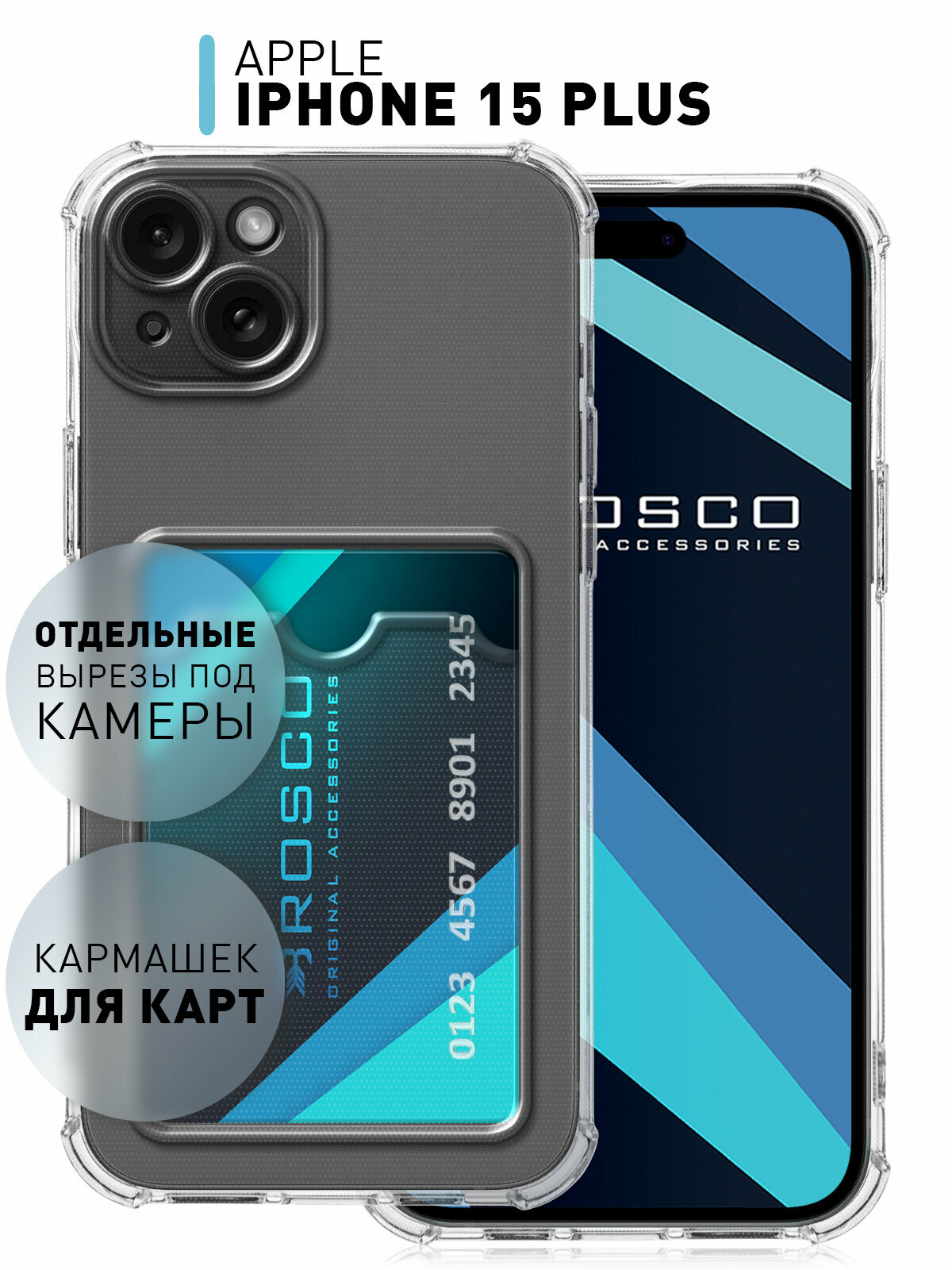 Противоударный чехол с кармашком Rosco на Apple iPhone 15 Plus (Айфон 15 Плюс), силиконовый, прозрачный