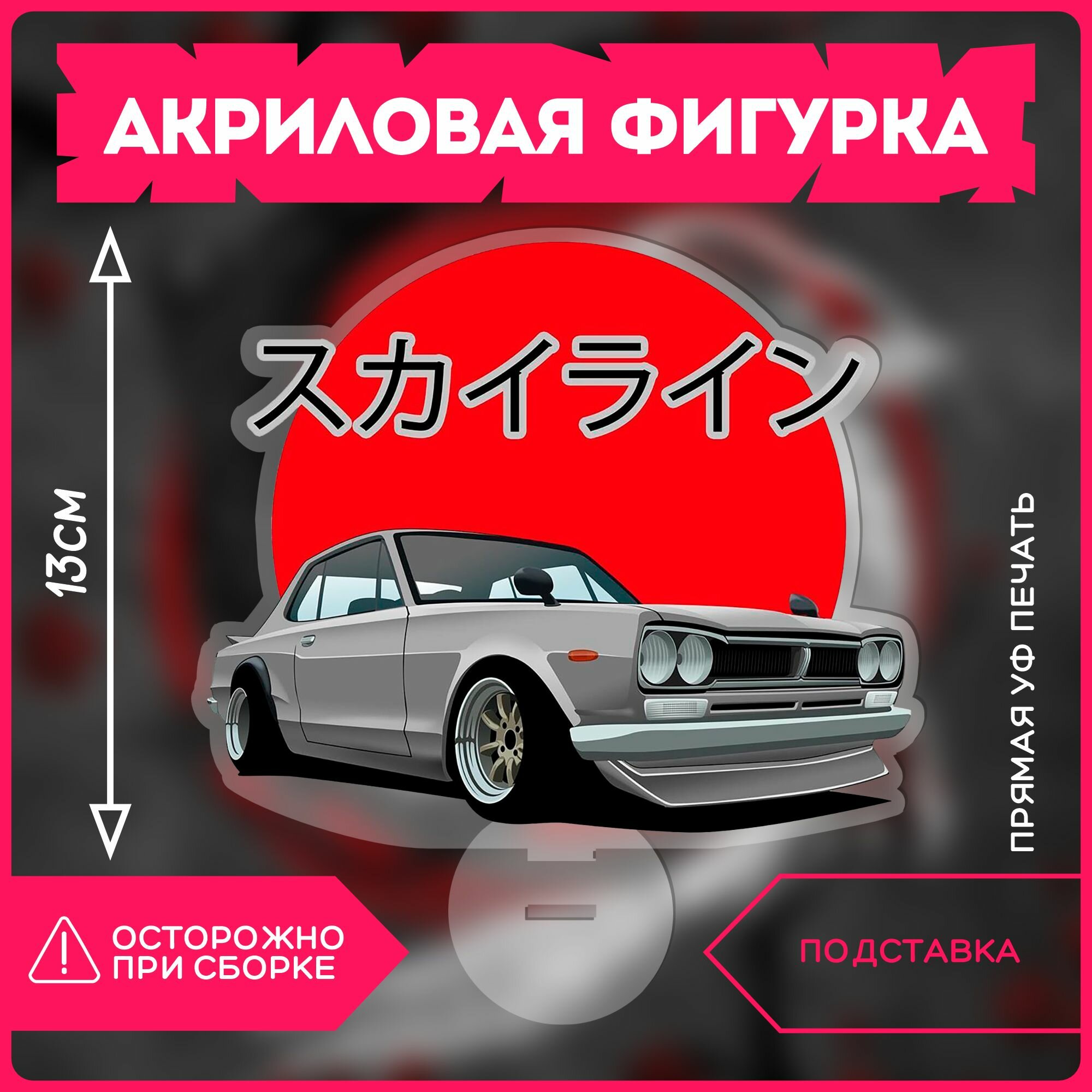 Акриловая фигурка / JDM Япония