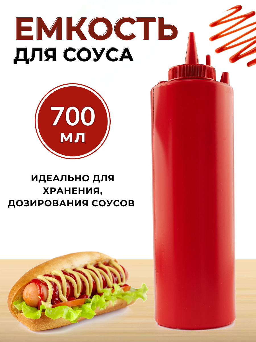 Емкость для соуса пластиковая 700 мл красная, бутылка для соуса пластиковая, бутылка для соуса с носиком