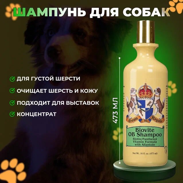 Шампунь для собак Crown Royale 473 мл для ухода за шерстью, для груминга