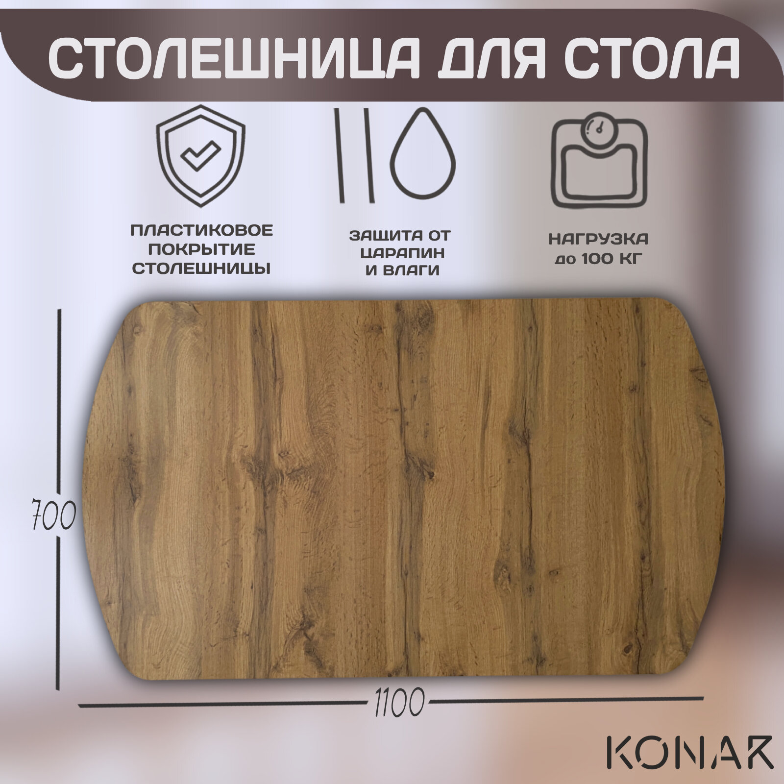 Столешница для стола лофт Konar 110х70 см, дуб вотан, постформинг