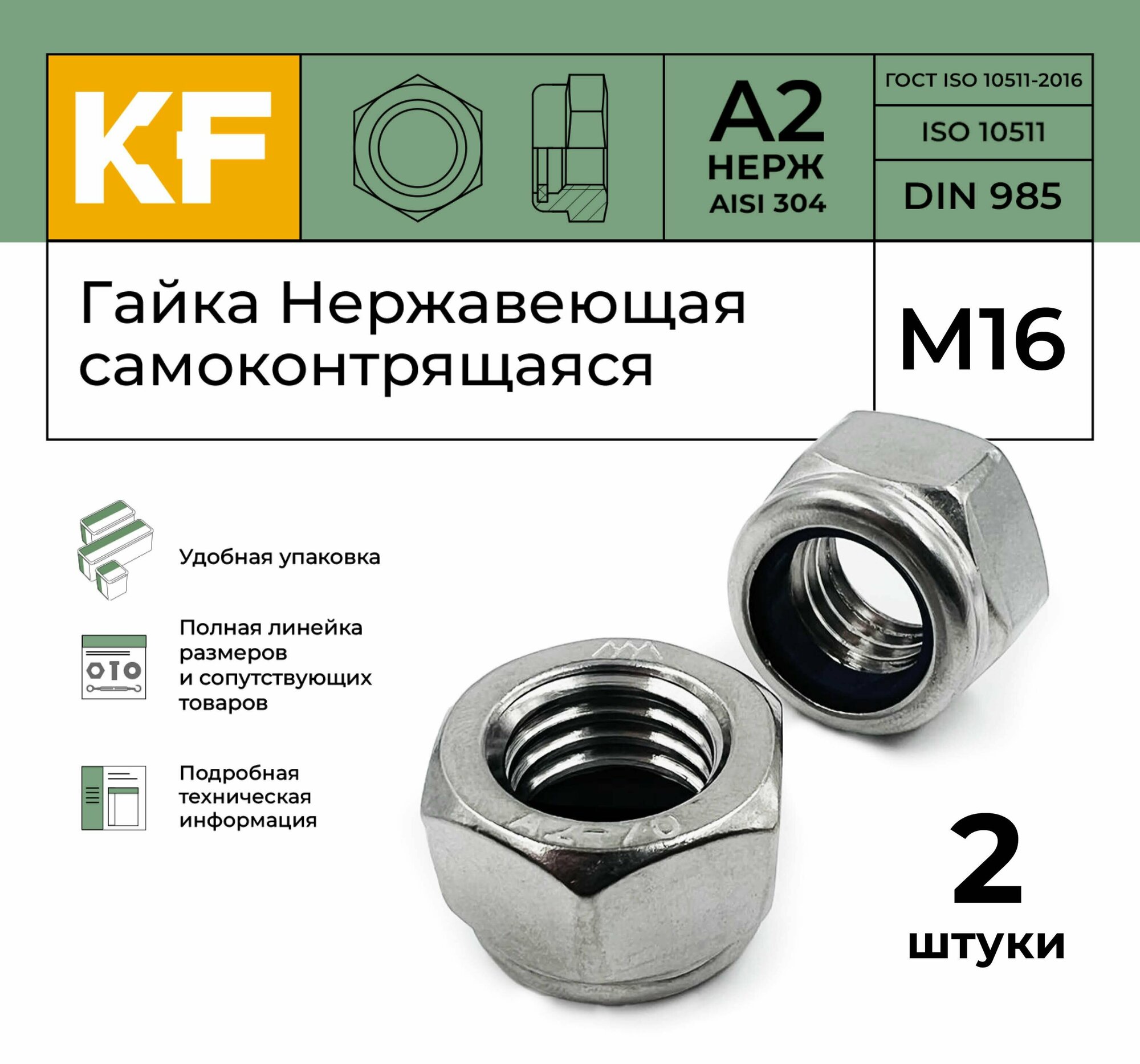 Гайка KREPFIELD М16 DIN 985 А2, нержавеющая сталь А2, самоконтрящиеся, 2 шт