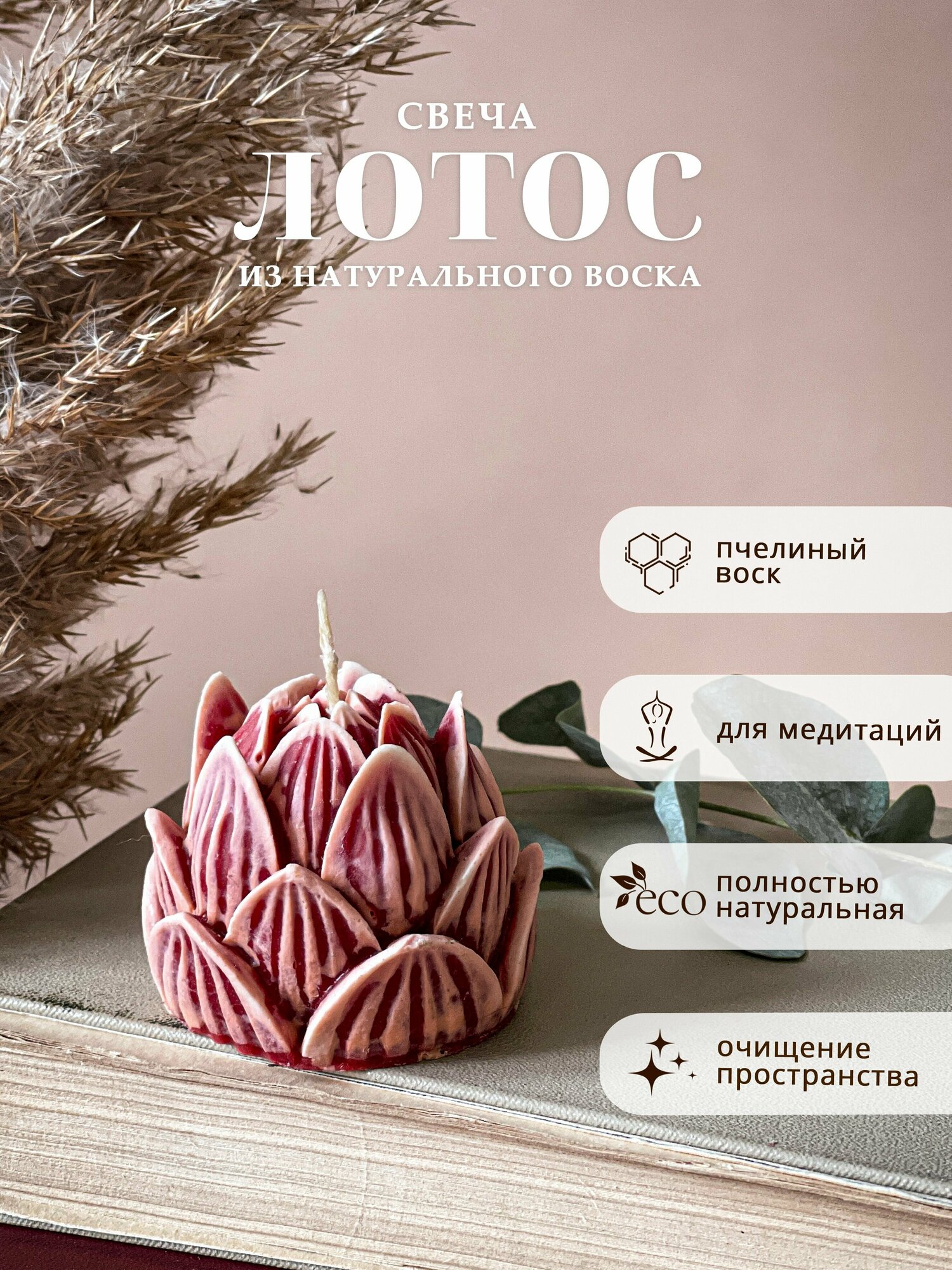 Свеча ручной работы из натурального воска Лотос подарок медитация