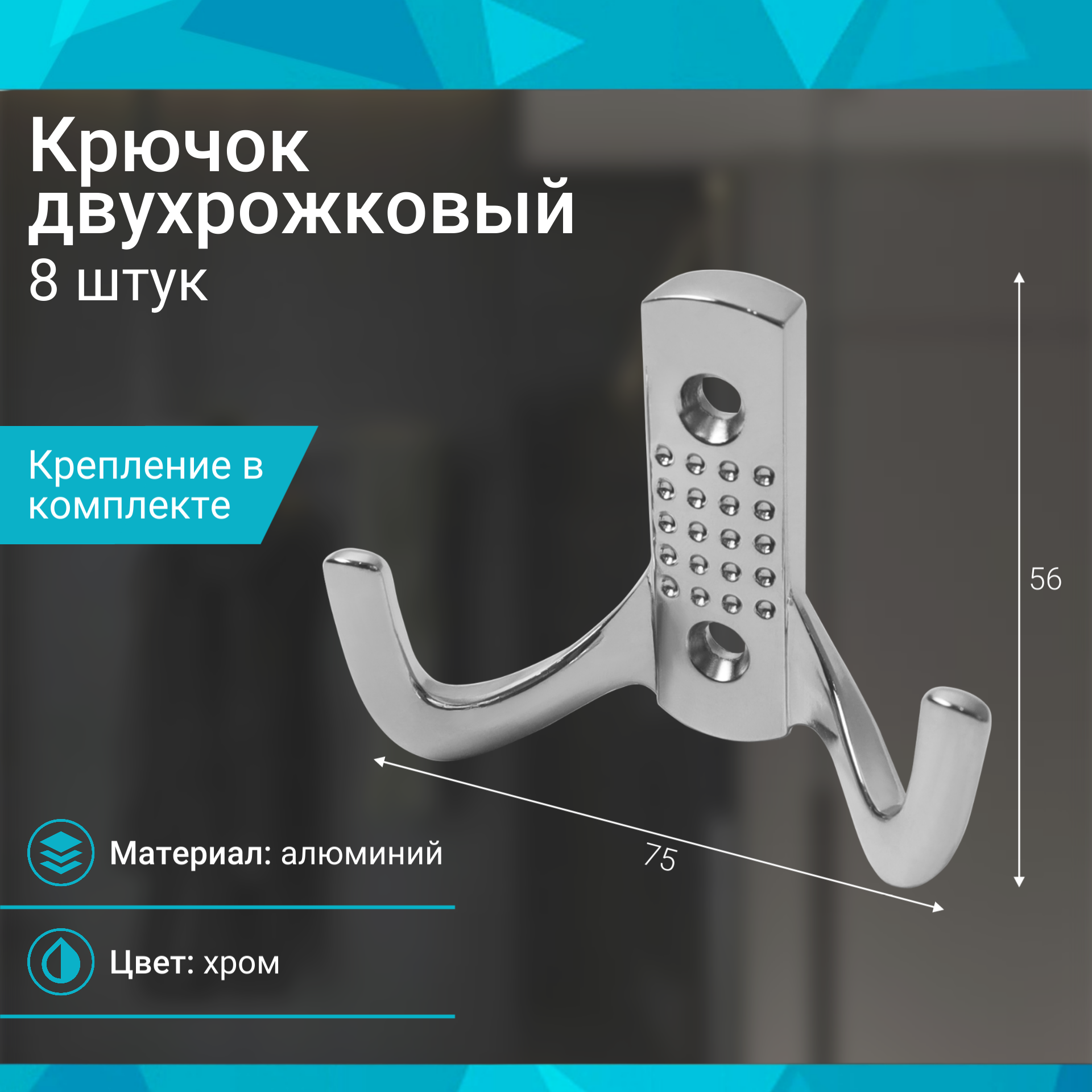 Крючок двухрожковый, хром - 8 шт