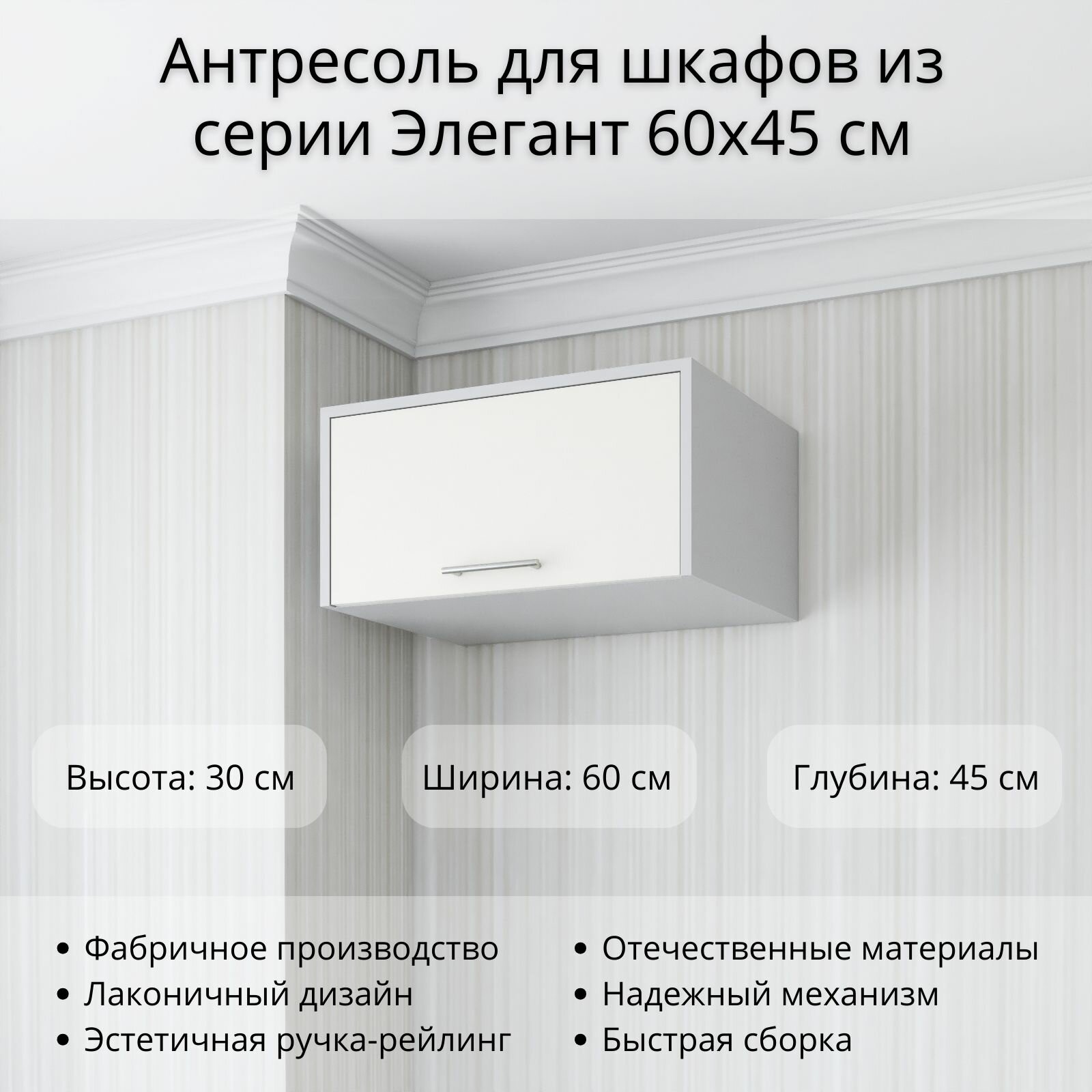 Антресоль для Шкаф Элегант 60x45 см, высота с Антресолью 240 см, Серый шагрень/Белый