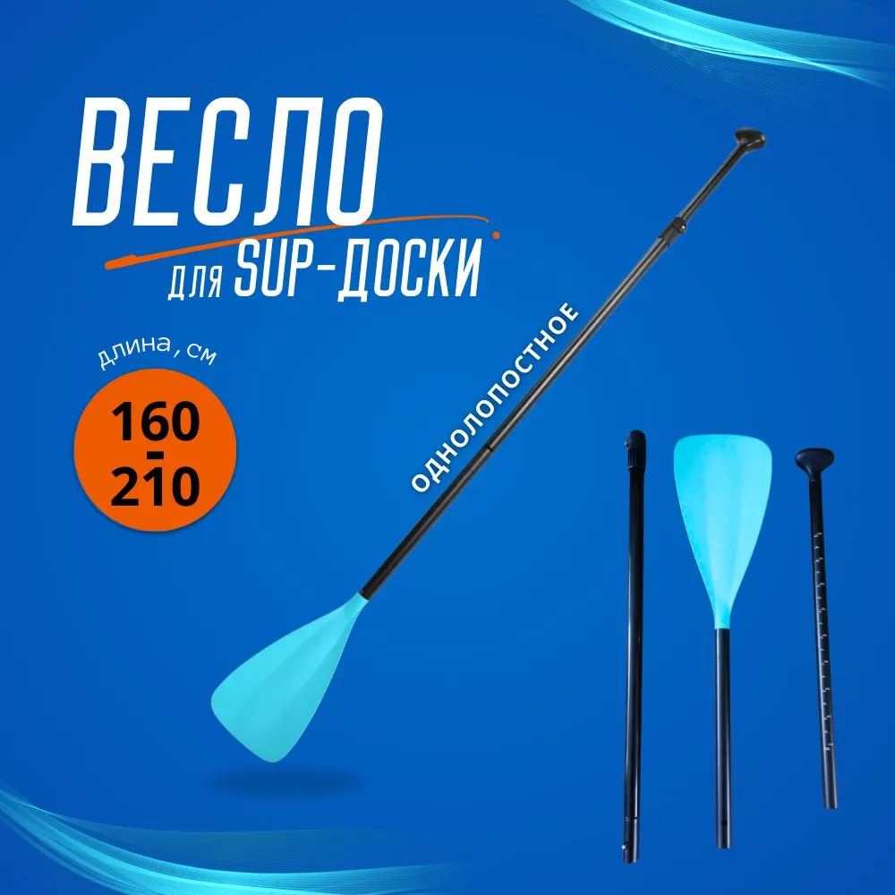 Весло для сап борда лодки для sup board разборное для доски