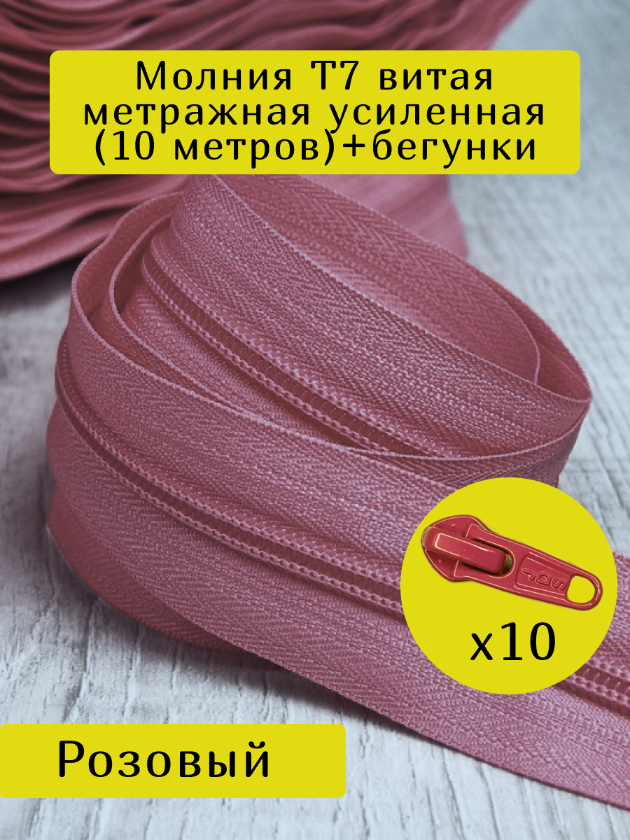 Молния Т7 витая метражная рулонная 10м и Бегунки 10 шт, цв. розовый
