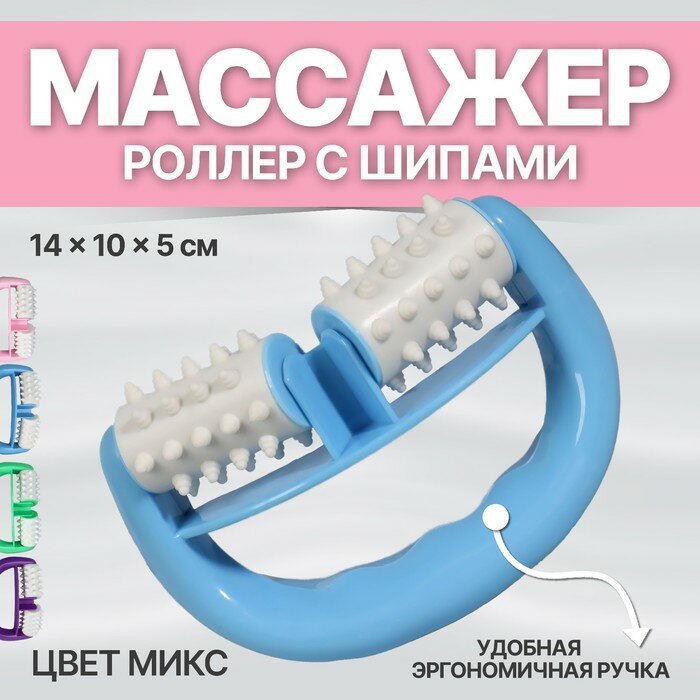 Массажёр «Роллер», с шипами, универсальный, 14 × 10 × 5 см, цвет микс