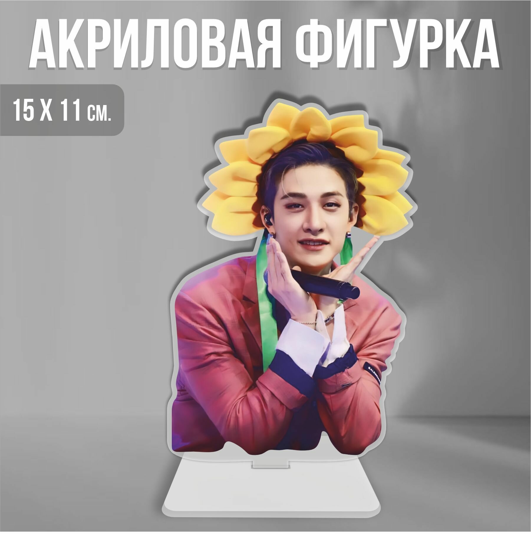 Акриловая фигурка декоративная / статуэтки для интерьера Stray kids Стрей кидс Бан Чан