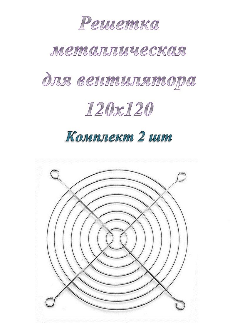 Решетка 120x120 мм металлическая ExeGate EG-120MR, серебристая ( 2 шт.)