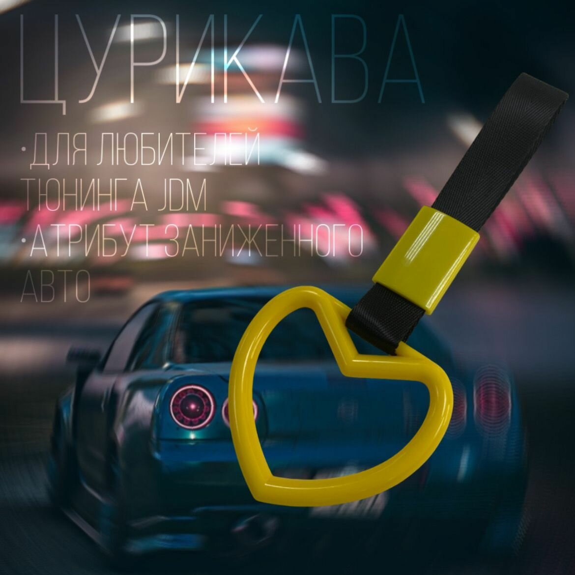 Цурикава Tsurikawa JDM сердце/кольцо желтый