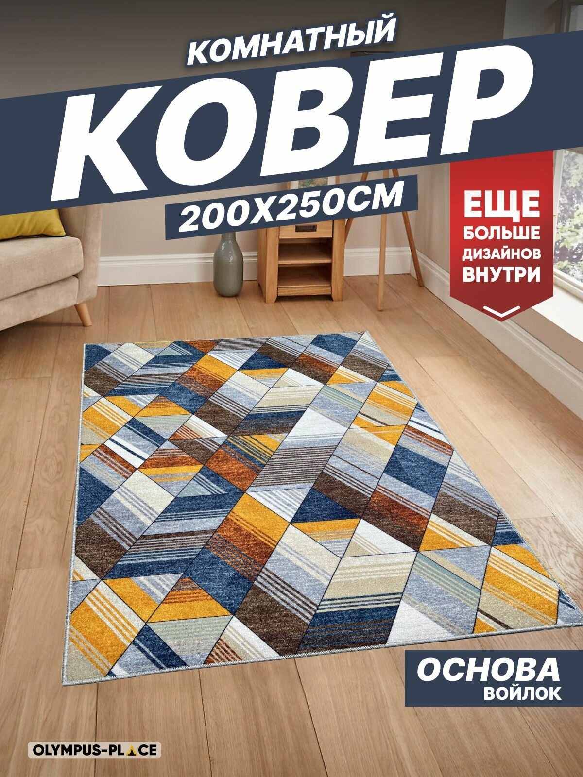 Ковер на пол безворсовый комнатный, 200 на 250; 2,0x2,5