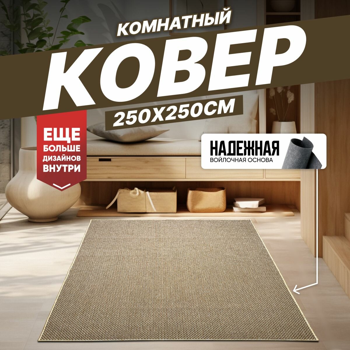 Ковер на пол безворсовый комнатный, 250 на 250; 2,5x2,5