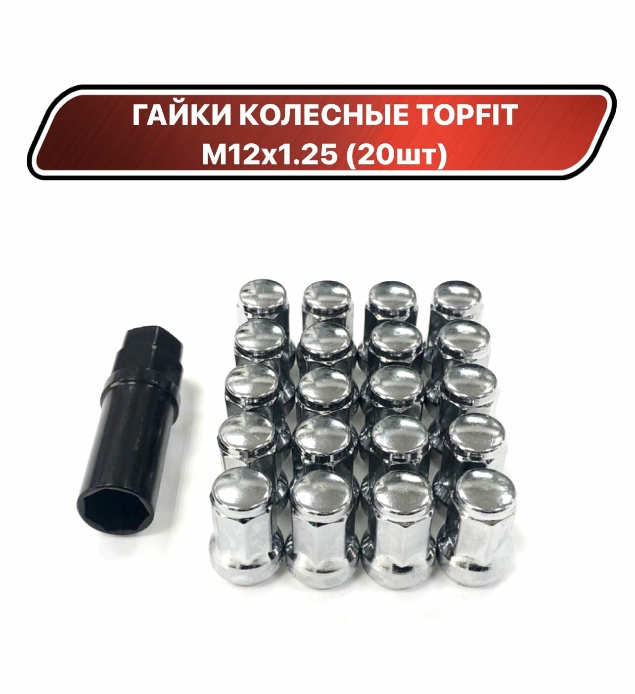 Гайки колесные Topfit сталь М12х1.25 хром закрытые (20шт)