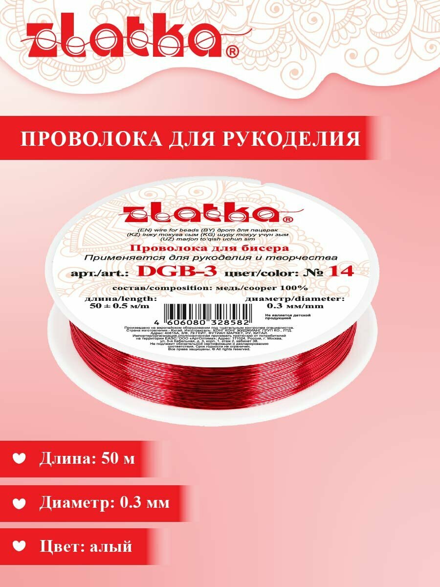 Проволока для бисера, проволока для рукоделия 0.3 мм 50 м Zlatka DGB-3 №14 алый