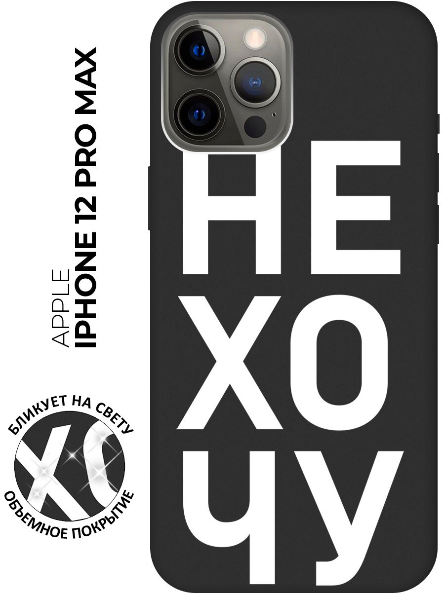 Силиконовый чехол на Apple iPhone 12 Pro Max / Эпл Айфон 12 Про Макс с рисунком "Не хочу!" Soft Touch черный