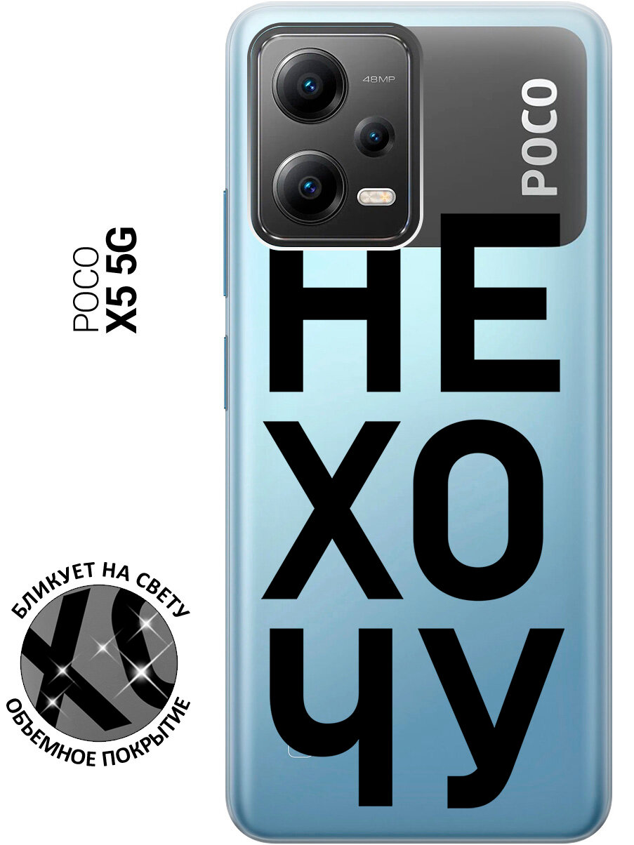 Силиконовый чехол на Xiaomi Poco X5 5G / Сяоми Поко Х5 5Г с рисунком "Не хочу!" прозрачный
