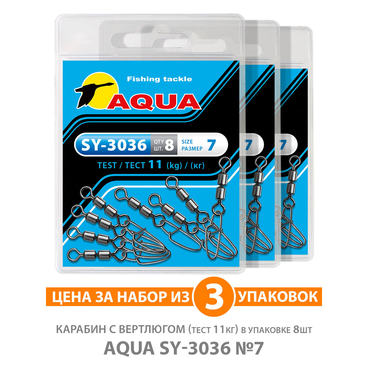 Карабин с вертлюгом для рыбалки AQUA SY-3036 №08 7kg 3уп по 8шт