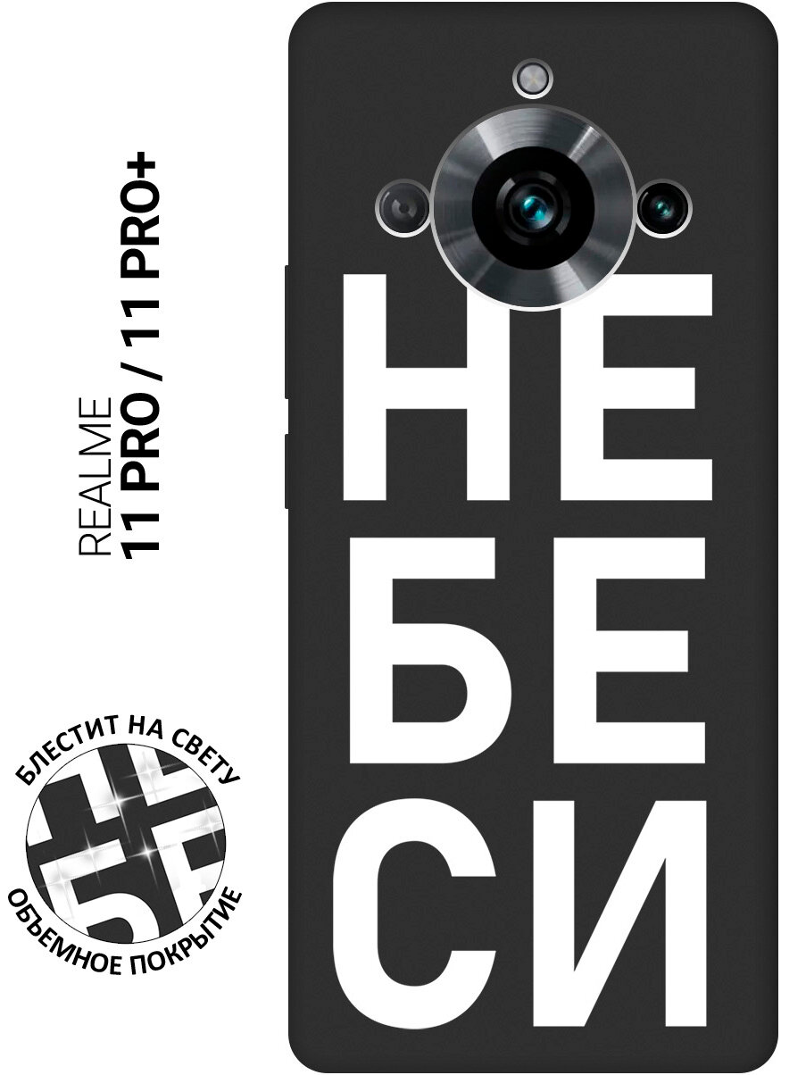 Силиконовый чехол на Realme 11 Pro / 11 Pro+ / Рилми 11 Про / 11 Про + с рисунком "Не беси" Soft Touch черный