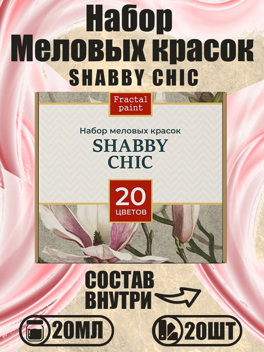 Набор меловых красок "Shabby chic" баночки по 20 мл (20 шт), Fractal Paint