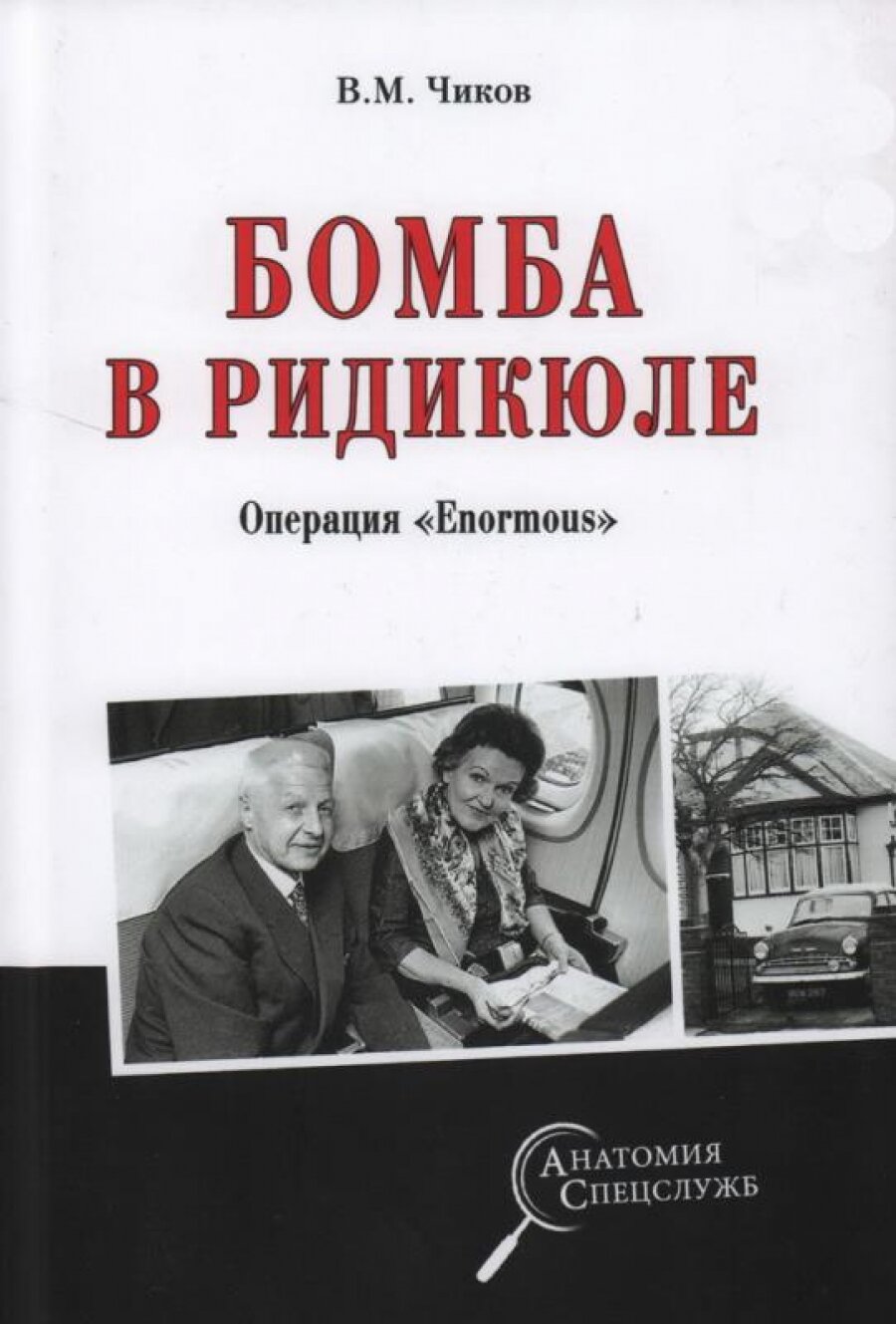 Бомба в ридикюле. Операция "Enormous"