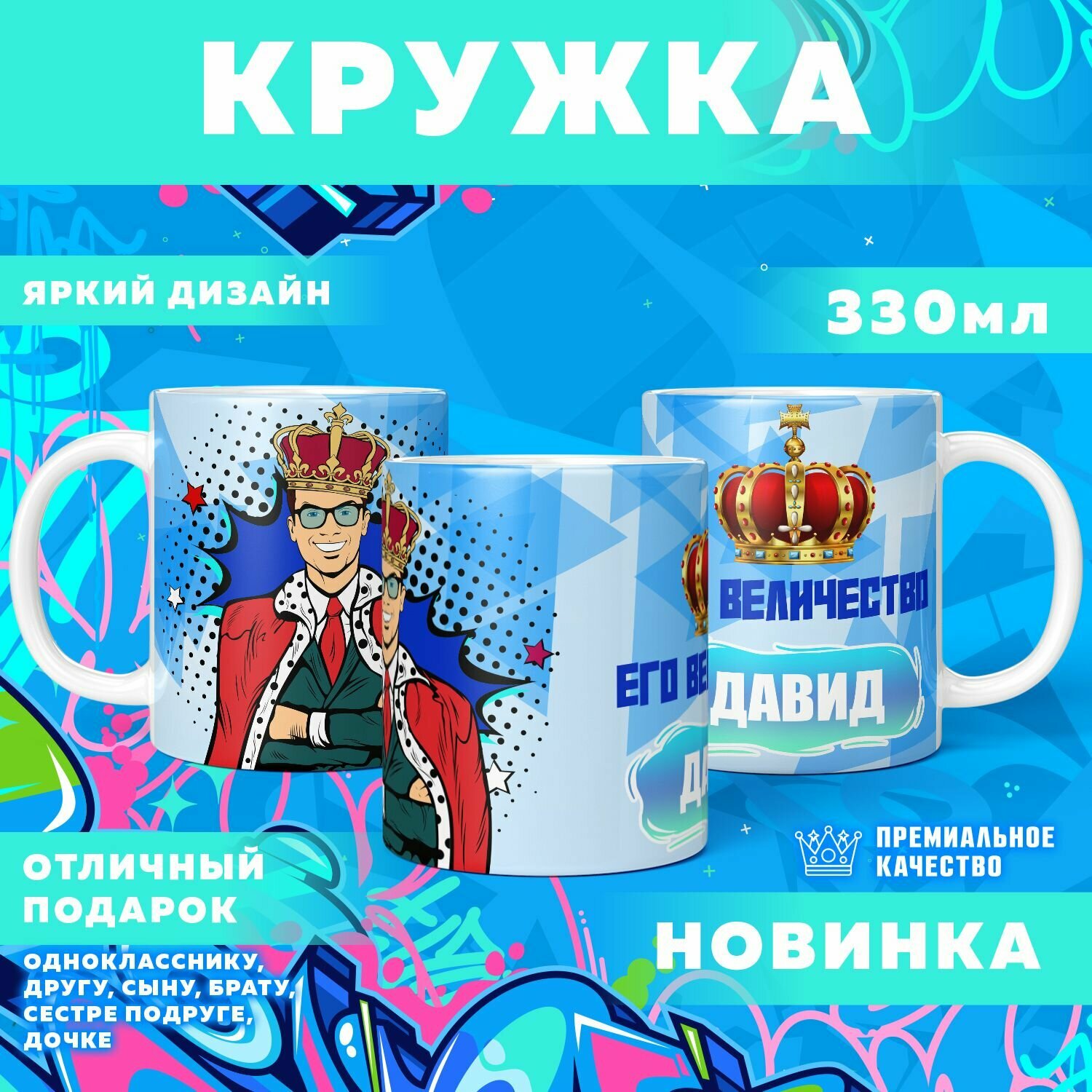 Кружка "С именем Давид" PrintMania 330мл